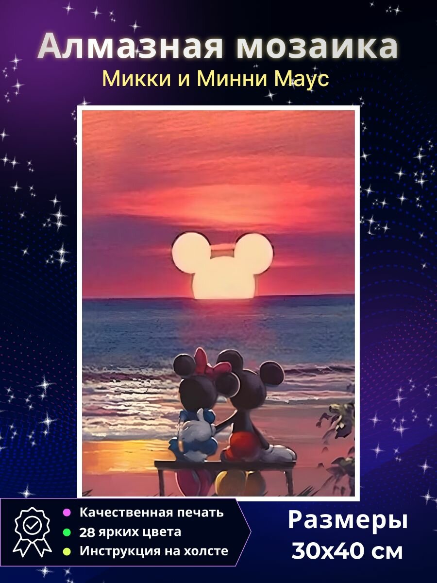 Алмазная мозаика "Микки и Минни Маус на закате" 30x40 см, с лотком и стилусом, без подрамника