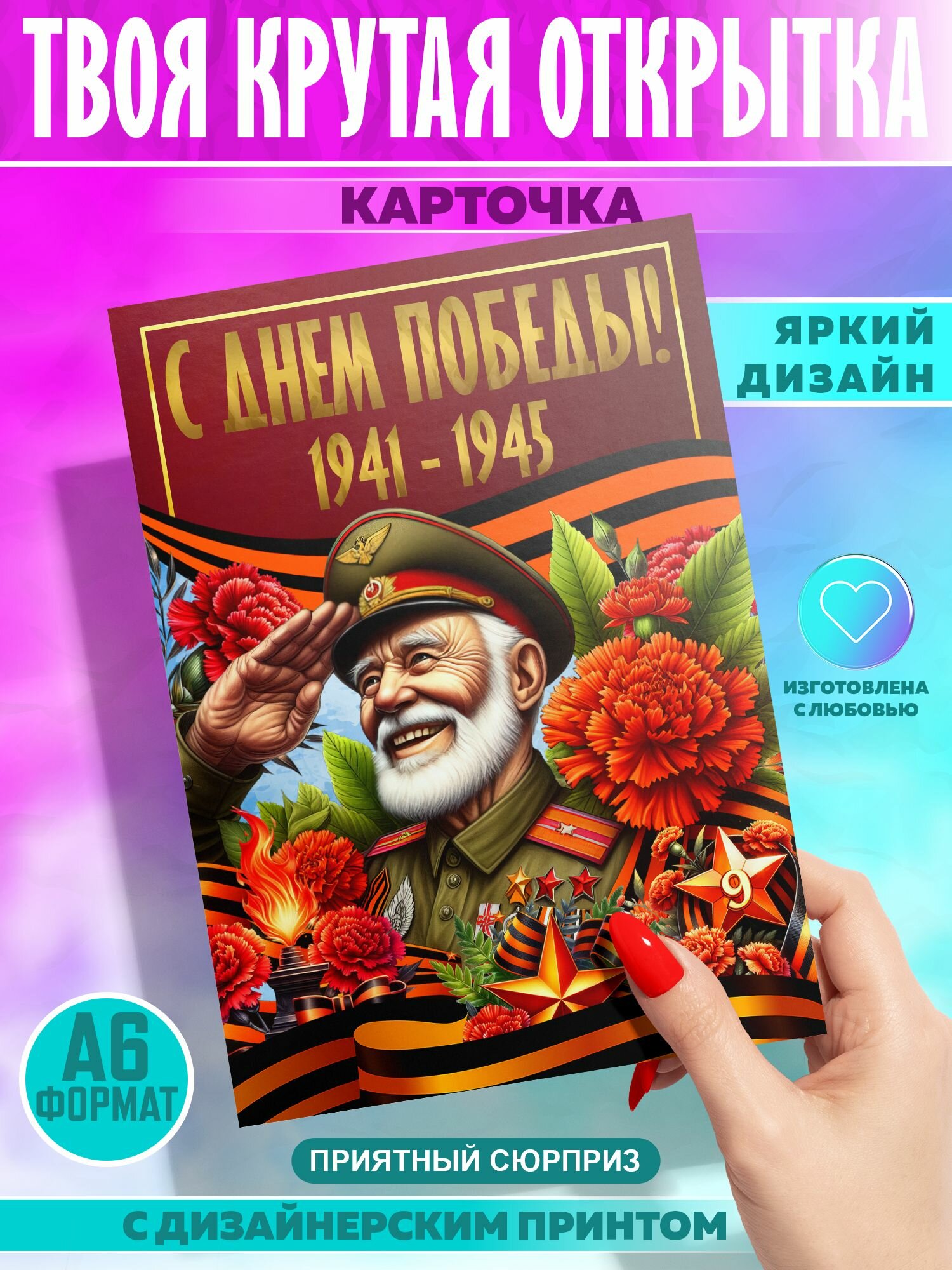 Открытка PrintMania "9 Мая / День победы", 10x15см, 1шт