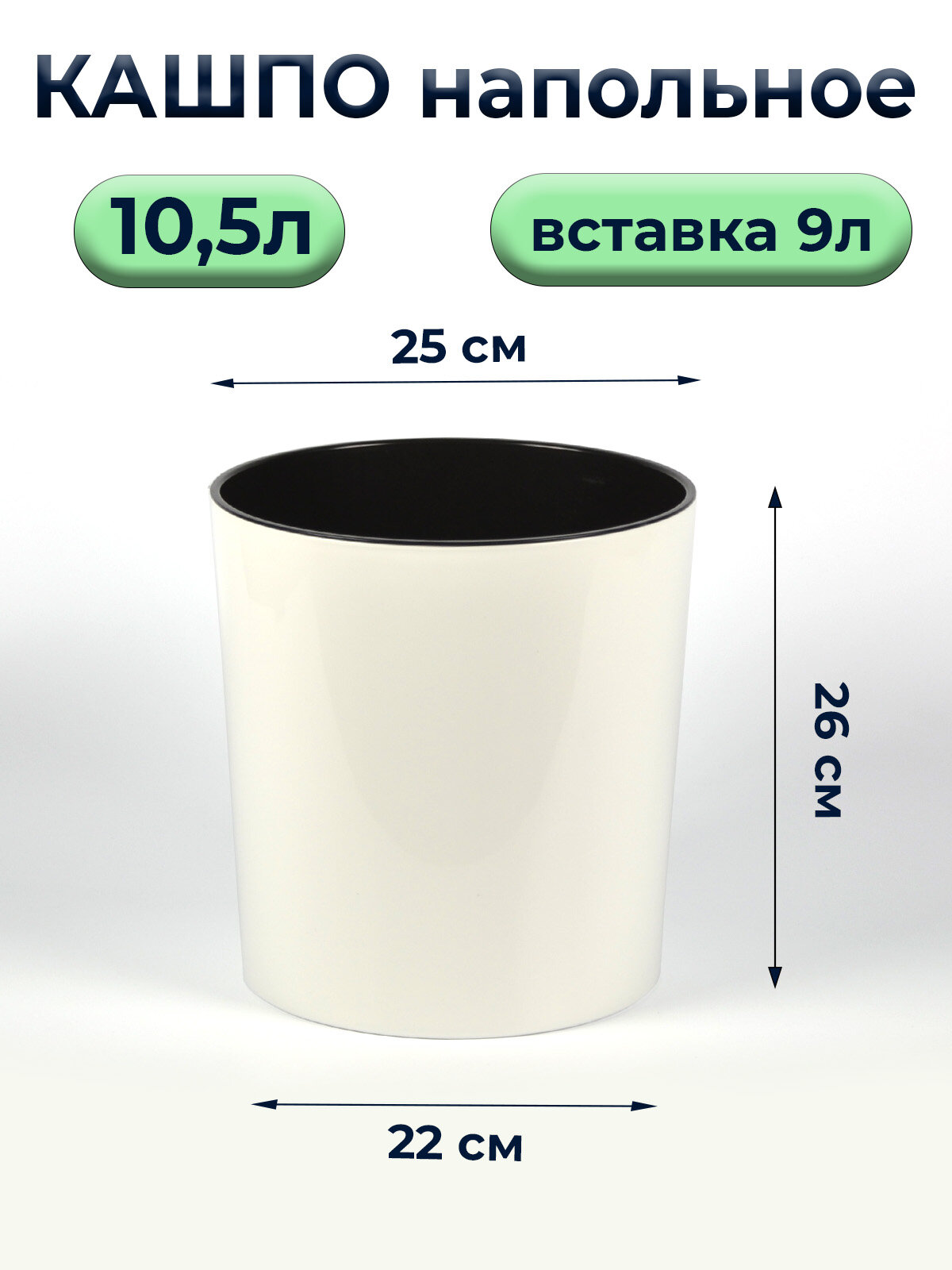 Кашпо для цветов напольное 10,5 л + вставка горшок для цветов 9 л