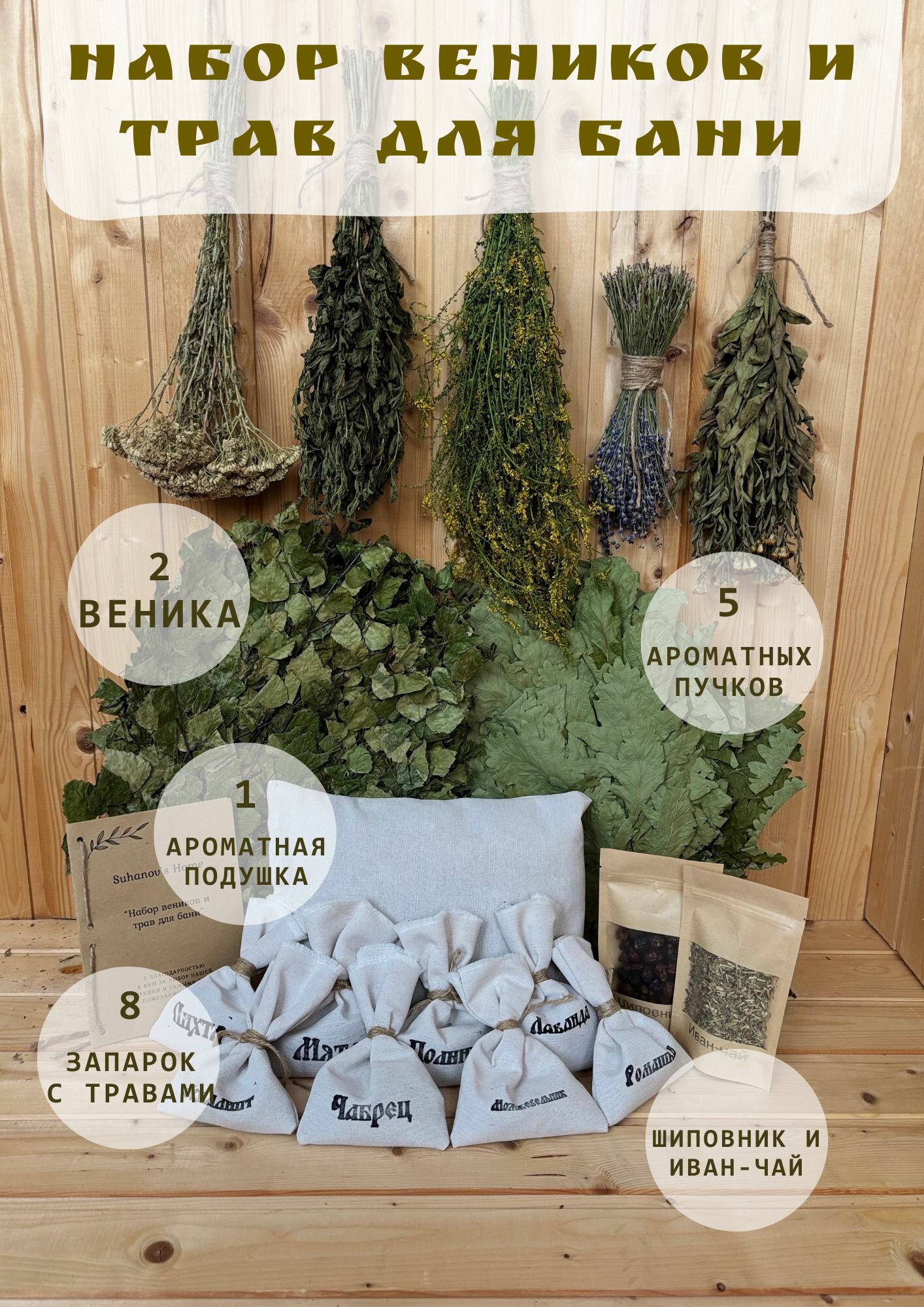 Набор для бани - 2 веника + травы + запарки + подушка, ручная работа