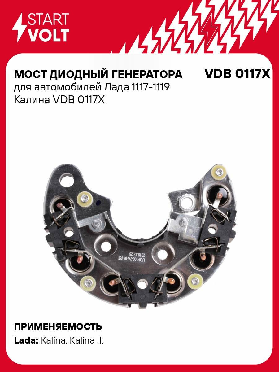 Мост диодный генератора для автомобилей Лада 1117-1119 Калина VDB 0117X StartVolt