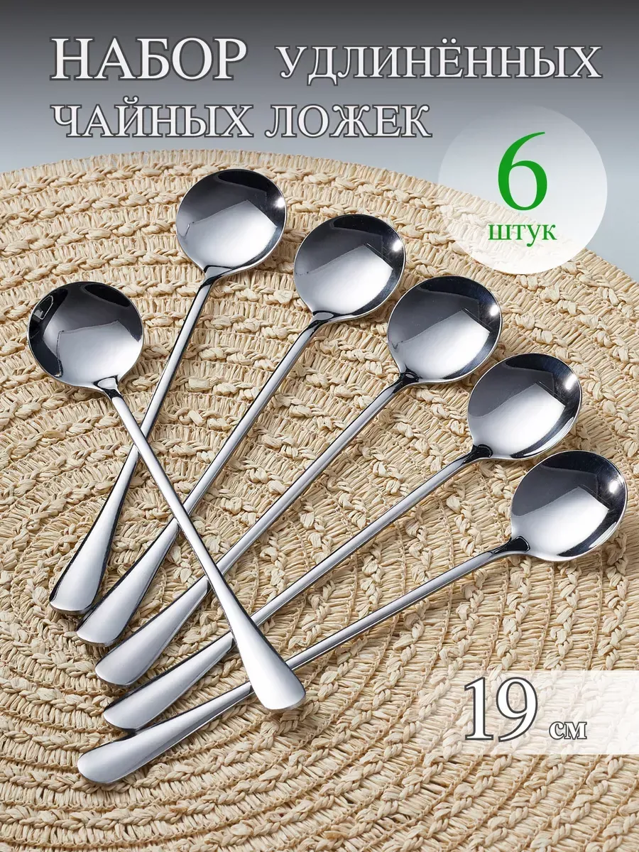 Набор чайных ложек, нержавеющая сталь, удлиненная ручка, 6 шт