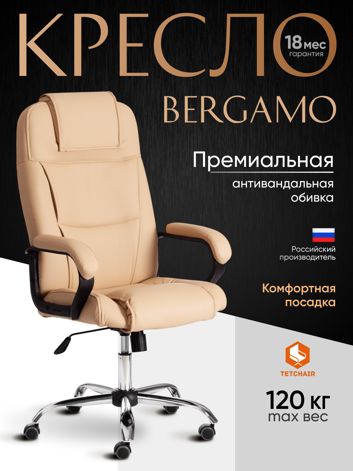 Офисное кресло TETCHAIR BERGAMO хром (22), бежевое, экокожа, регулировка высоты и наклона, мягкие подлокотники