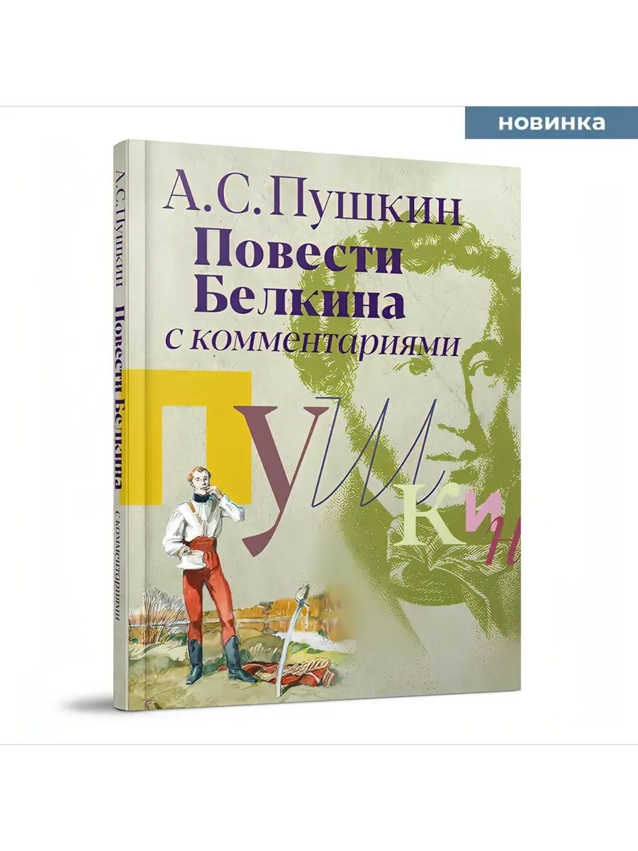 Повести Белкина с комментариями