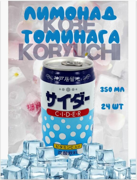 Лимонад Томинага 350мл х 24шт сидр безалкогольный , Kobe Koryuchi, Япония