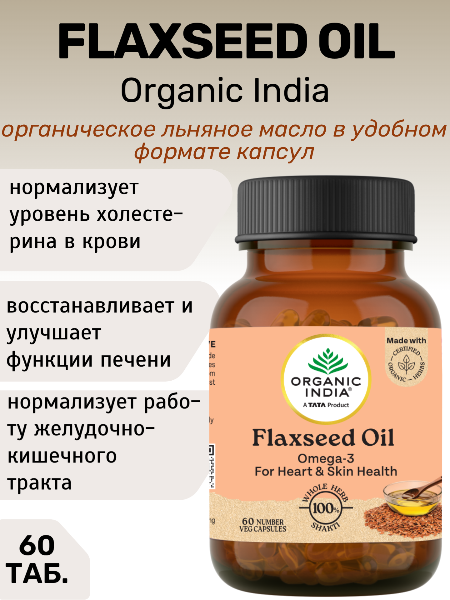 FlaxSeed Oil Organic India (масло семян льна) - органическое льняное масло в капсулах, 60 кап.