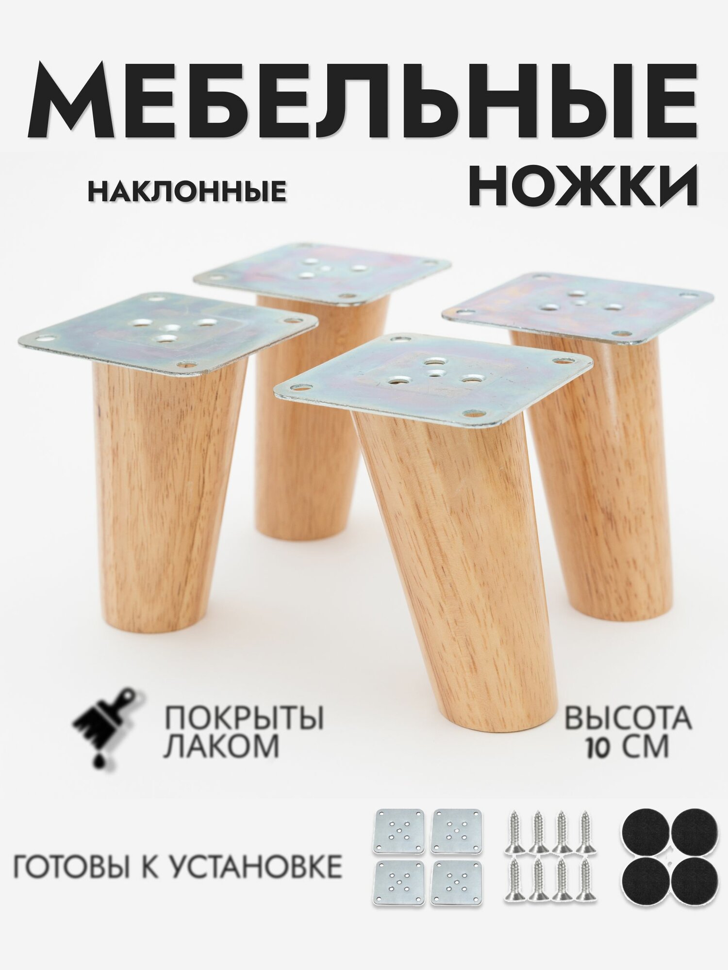 Ножки мебельные деревянные скошенный конус / Опоры мебельные 4 штуки