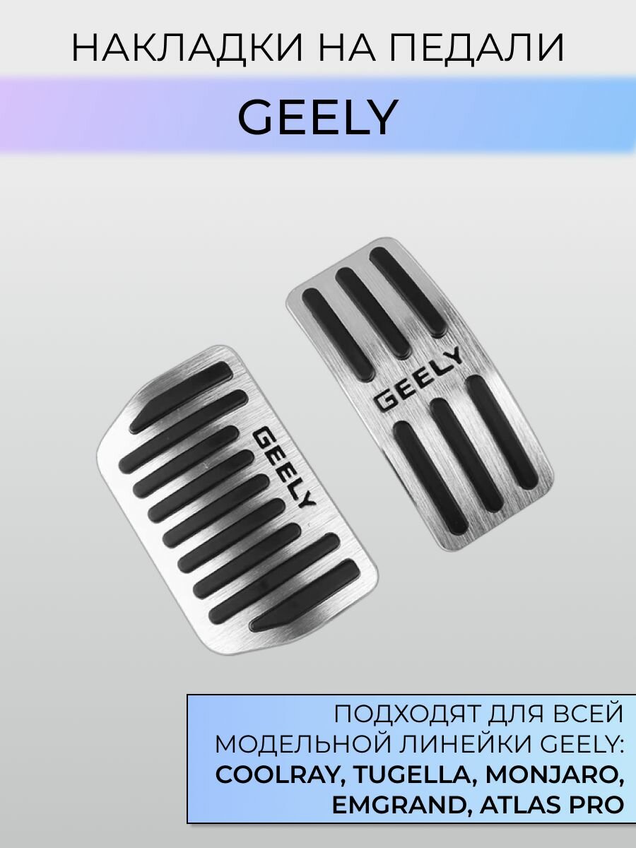 Накладки на педали Geely Coolray, Tugella, Monjaro, Atlas Pro, Emgrand