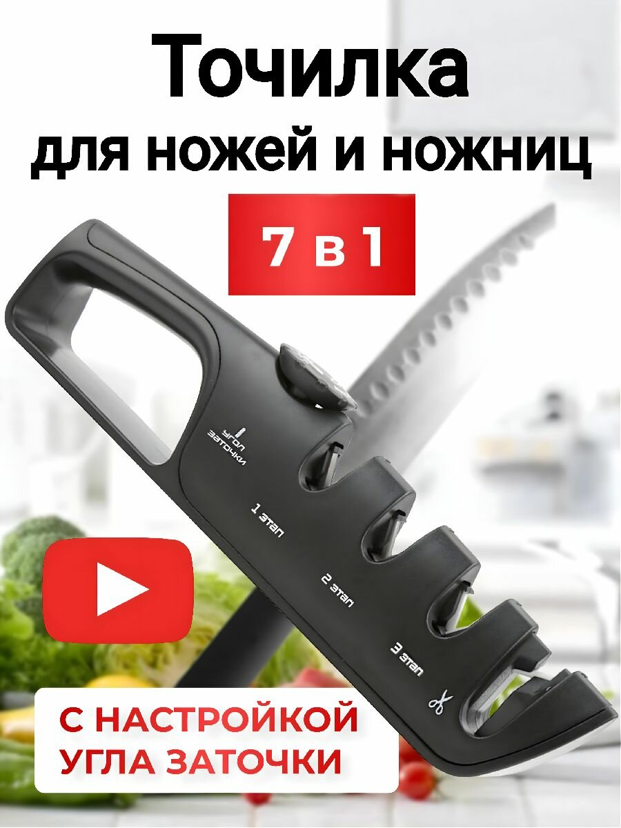 Точилка "7 в 1", для ножей и ножниц, алмазная, с регулировкой угла заточки, черная