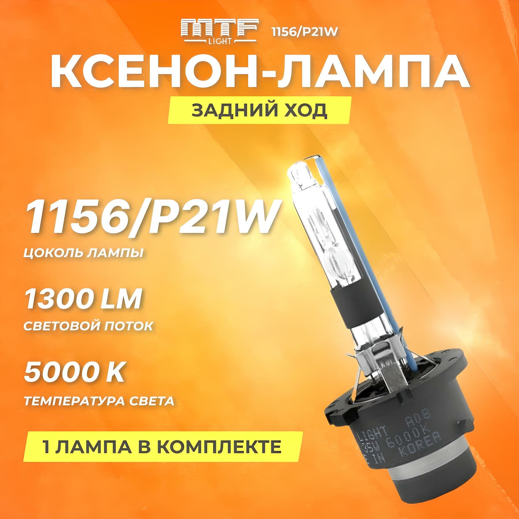 Ксеноновая лампа MTF 1156/P21W для заднего хода, 35 Вт, 5000K