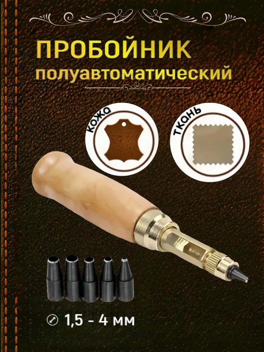 Набор пробойников по коже с насадками