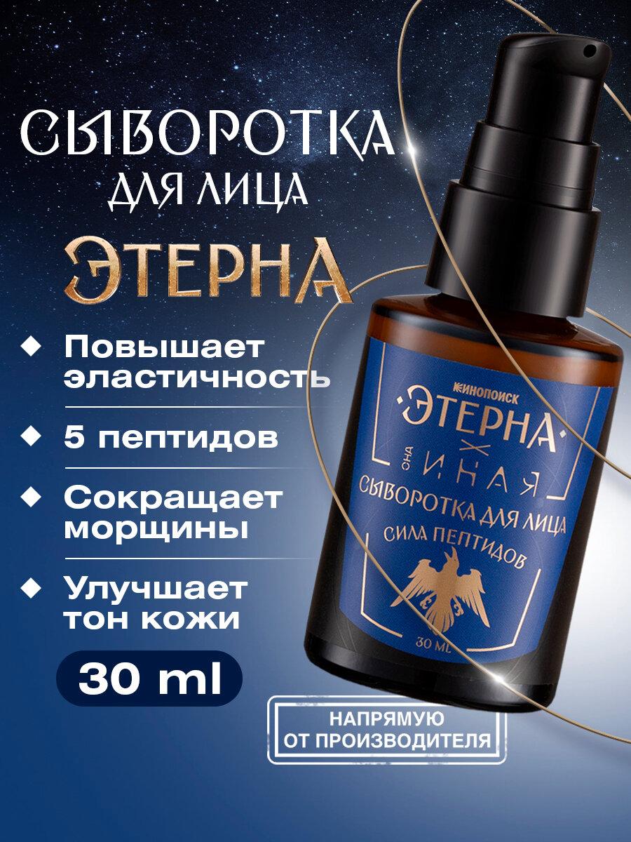 Сыворотка для лица сила пептидов "Она Иная х Этерна", противовозрастная, 30мл