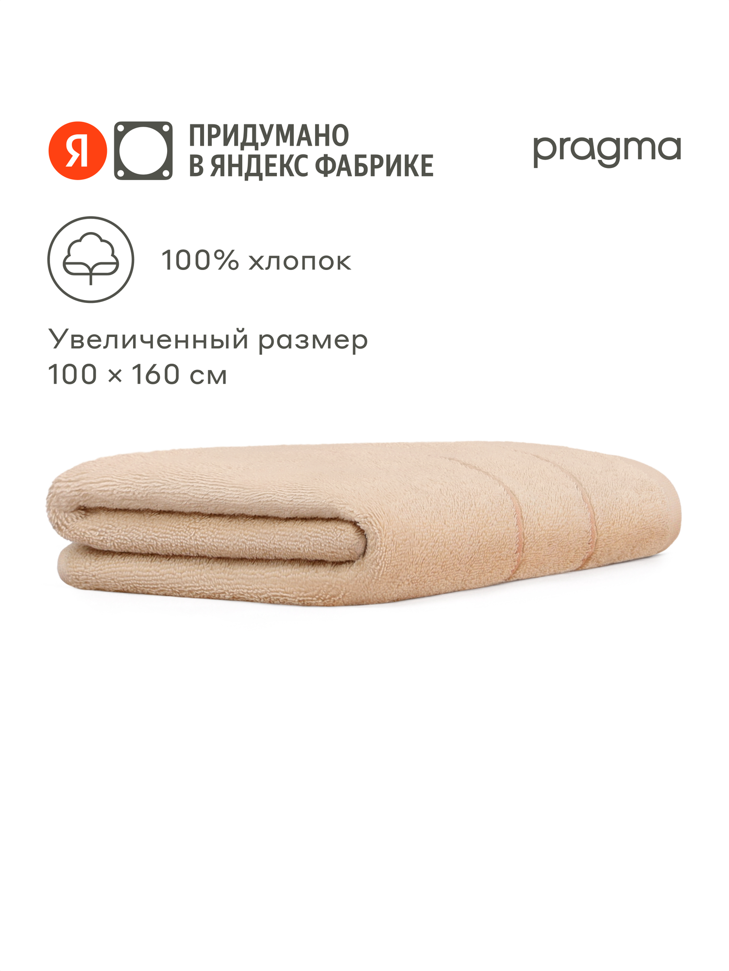 Махровое полотенце увеличенное Pragma Ledeo 100х160 см, мягкий бежевый