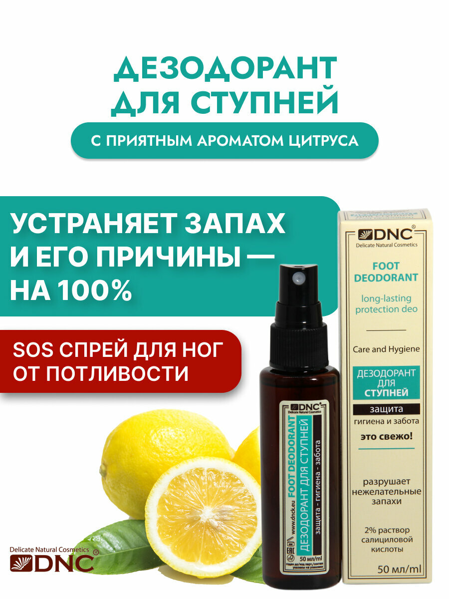DNC Дезодорант-спрей для ступней ног от потливости и запаха 50мл