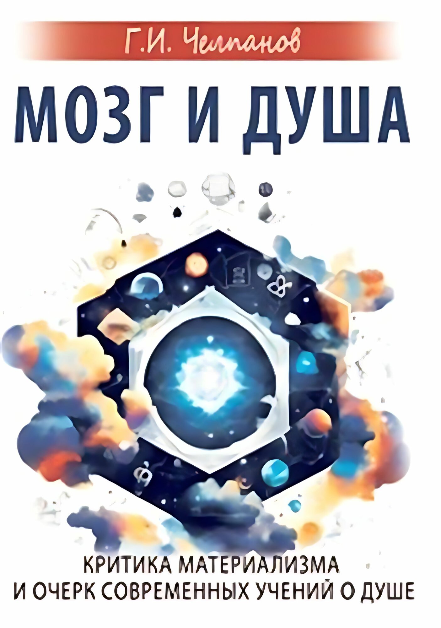 Мозг и душа. Критика материализма и очерк современных учений о душе