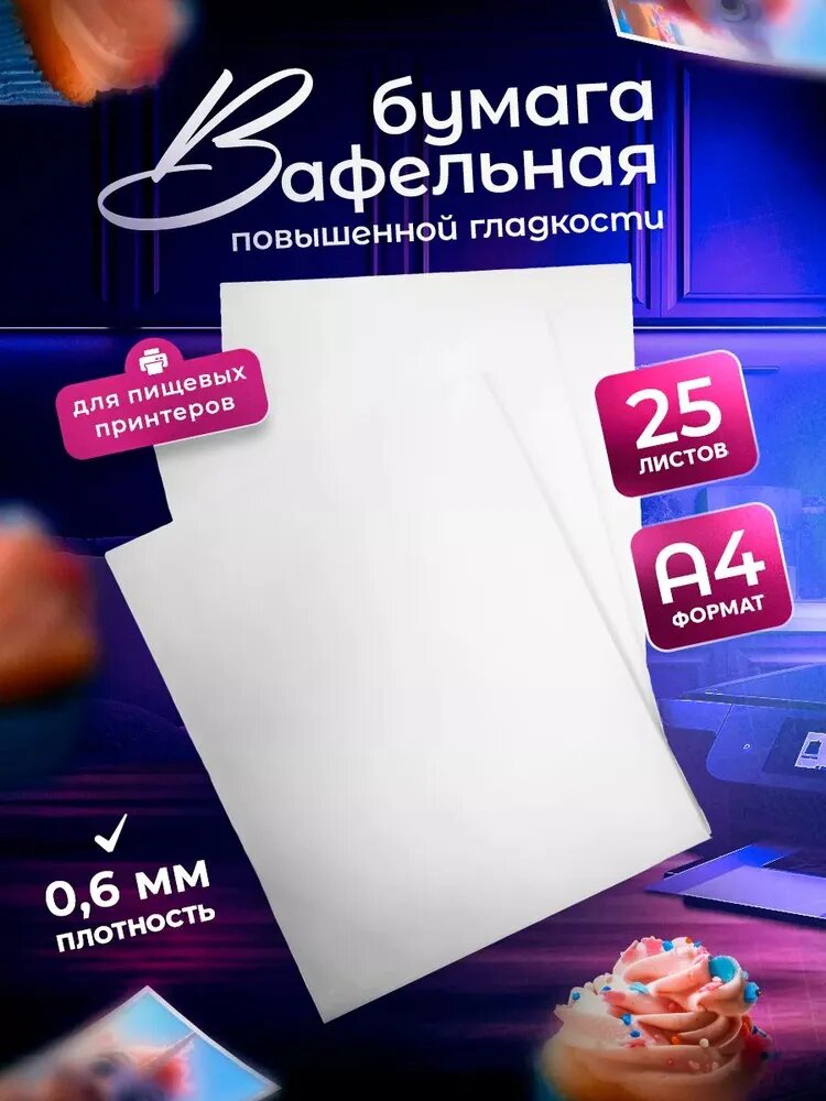 Вафельная толстая бумага повышенной гладкости 0.6мм DECOLAND, 25 листов