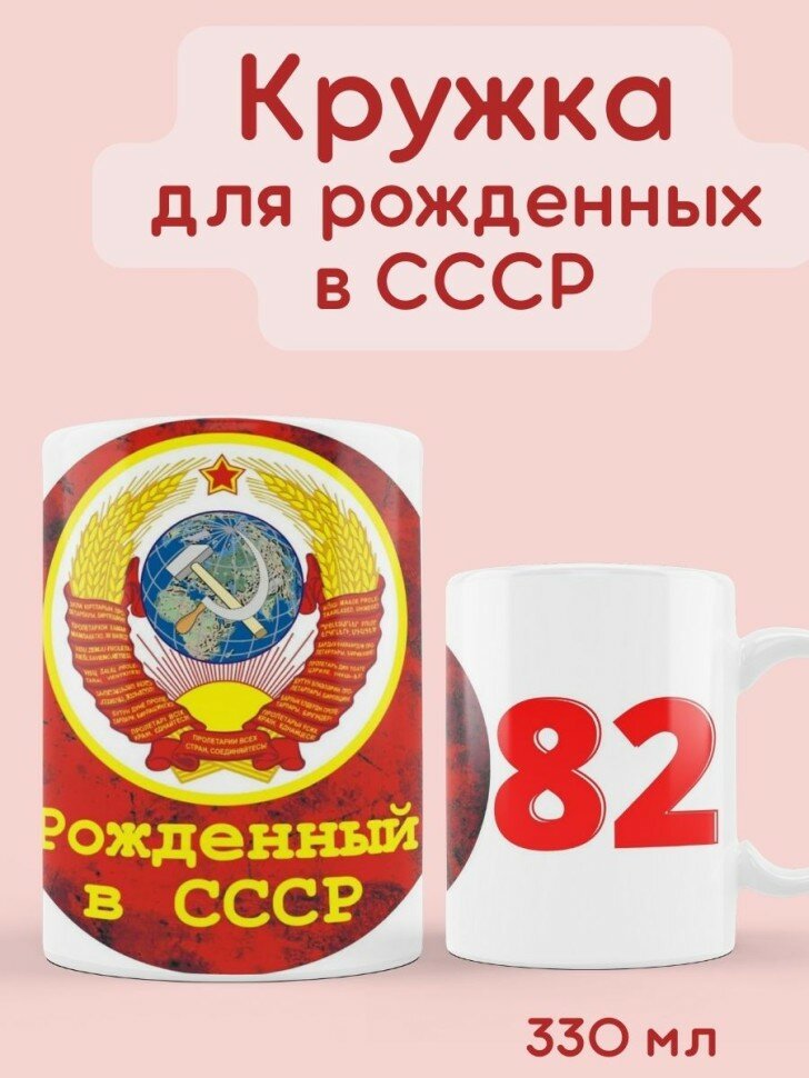 Кружка советская СССР 1982 (керамическая с термотрансферным принтом)