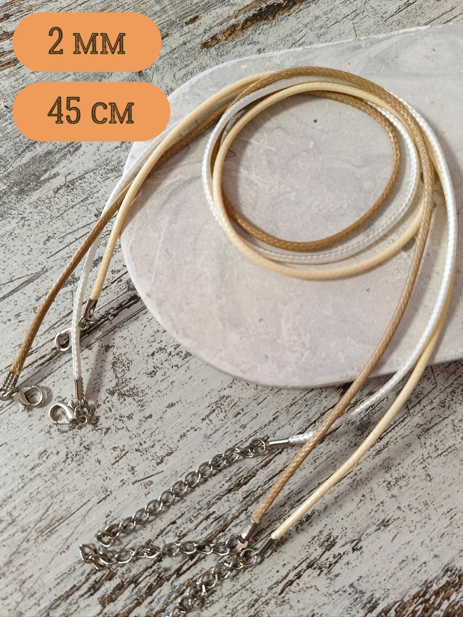 Шнурок для подвески кулона крестика вощеный 2мм 3шт 45см