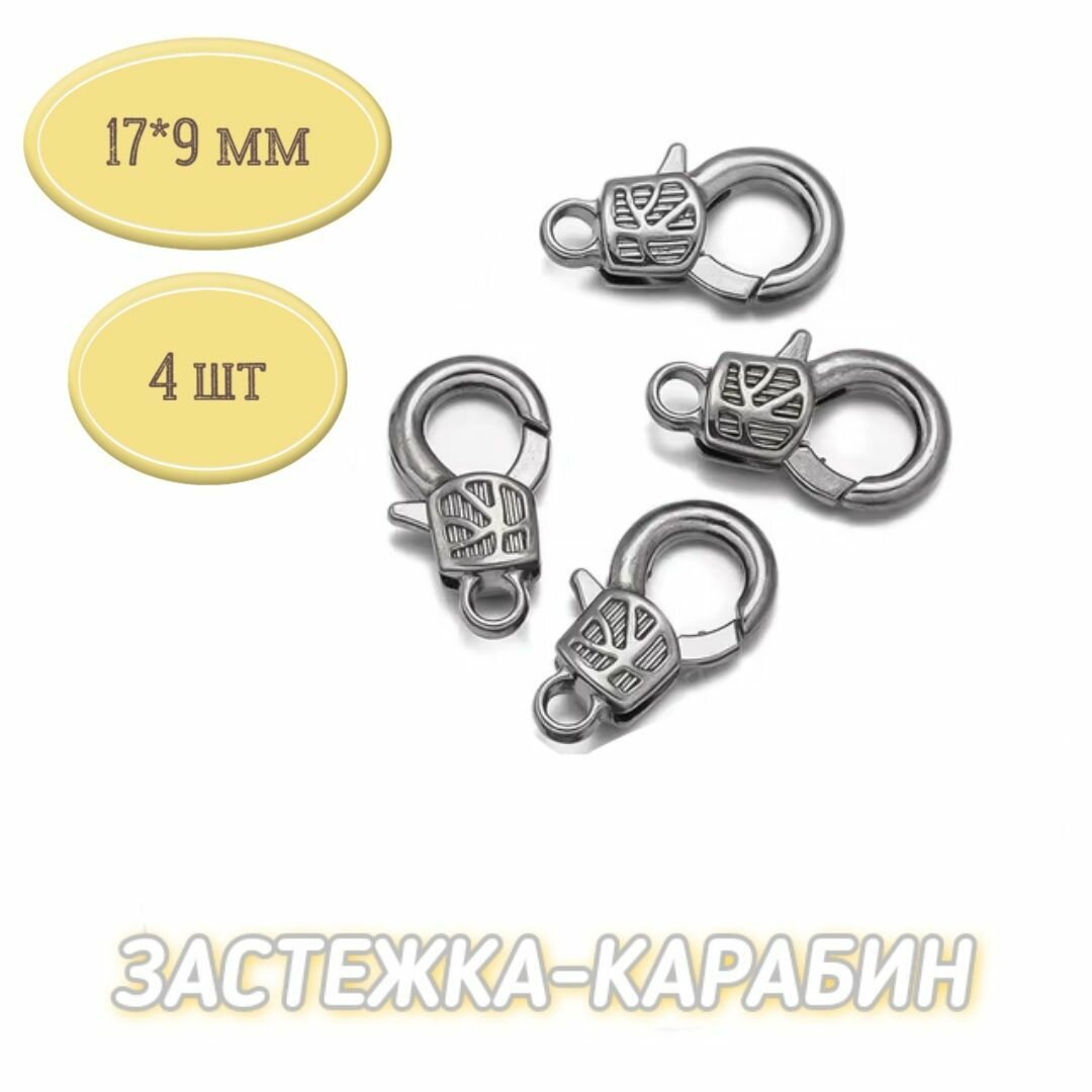 Карабин-застежка для бижутерии браслетов цепочек 17*9мм 4шт