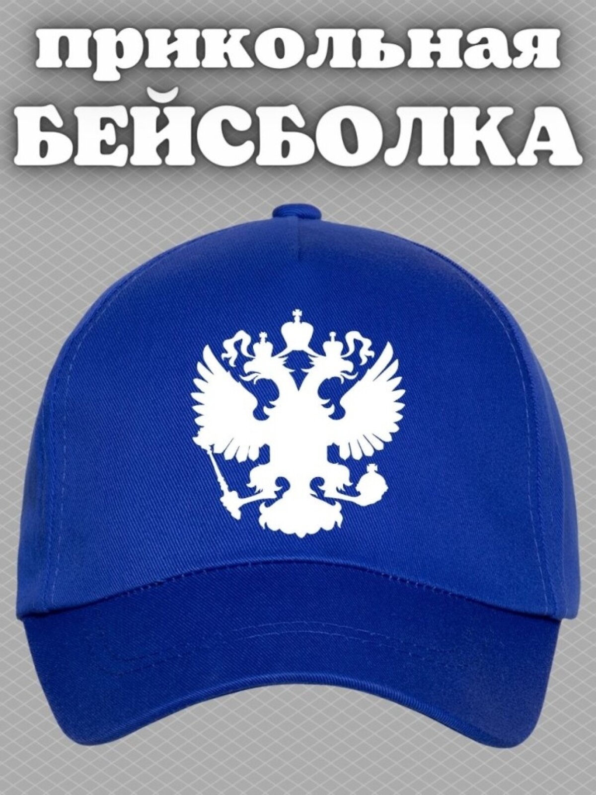 Бейсболка  классика для мужчин и женщин