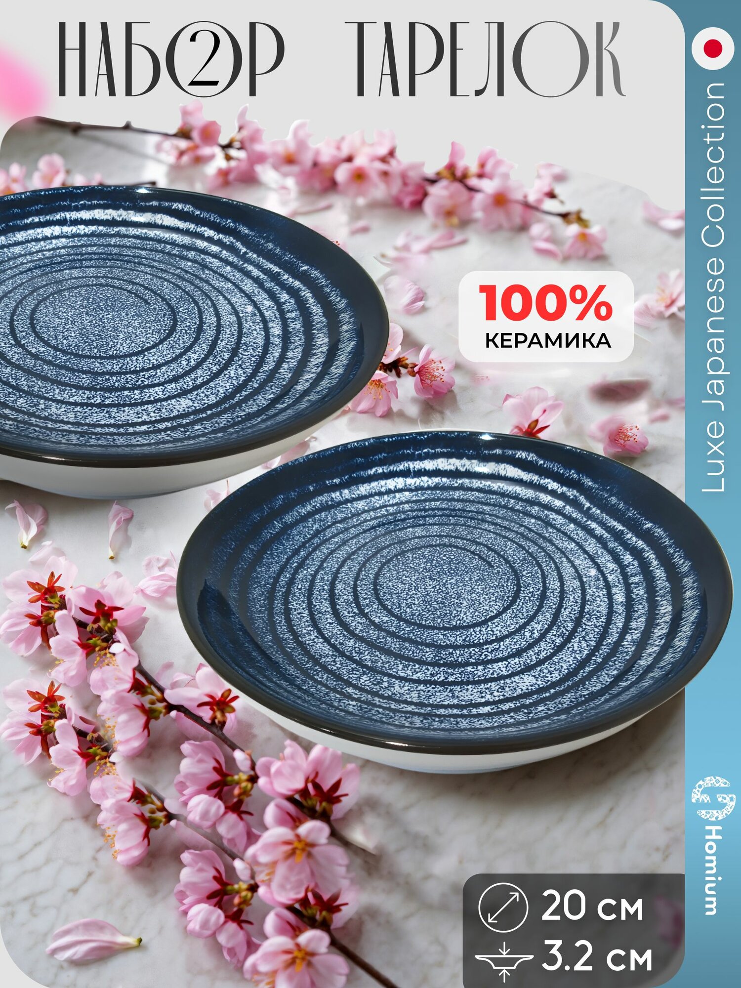 Посуда столовая керамическая набор тарелок плоских для вторых блюд Homium, Japanese Collection, D 20 см, 2 шт