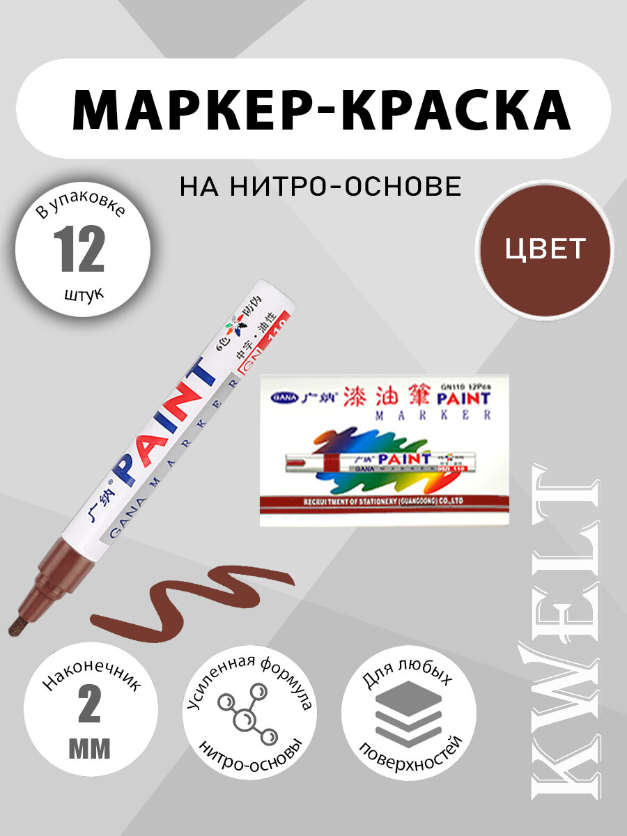 Маркер-краска 12шт коричневый нитро-основа 2мм