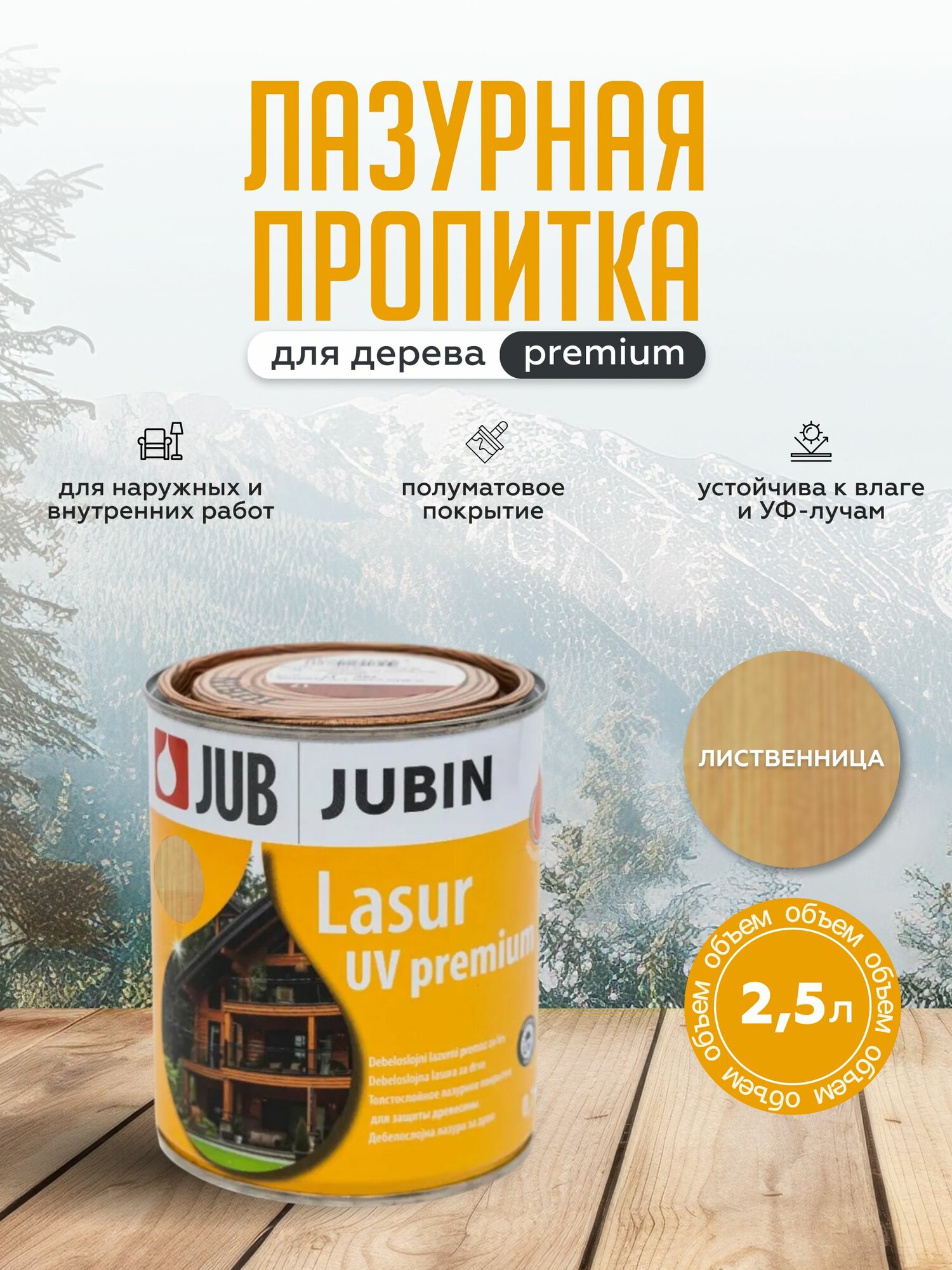 Лазурная пропитка для дерева JUB Lasur UV Premium 2,5 л цвет лиственница