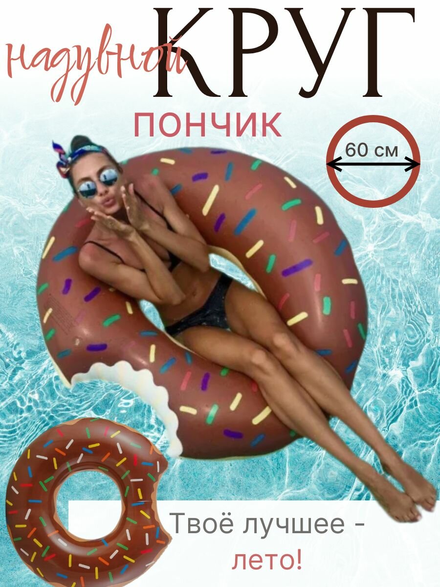 Надувной круг "Пончик шоколадный", диаметр 60см, ПВХ, максимальная нагрузка 80кг