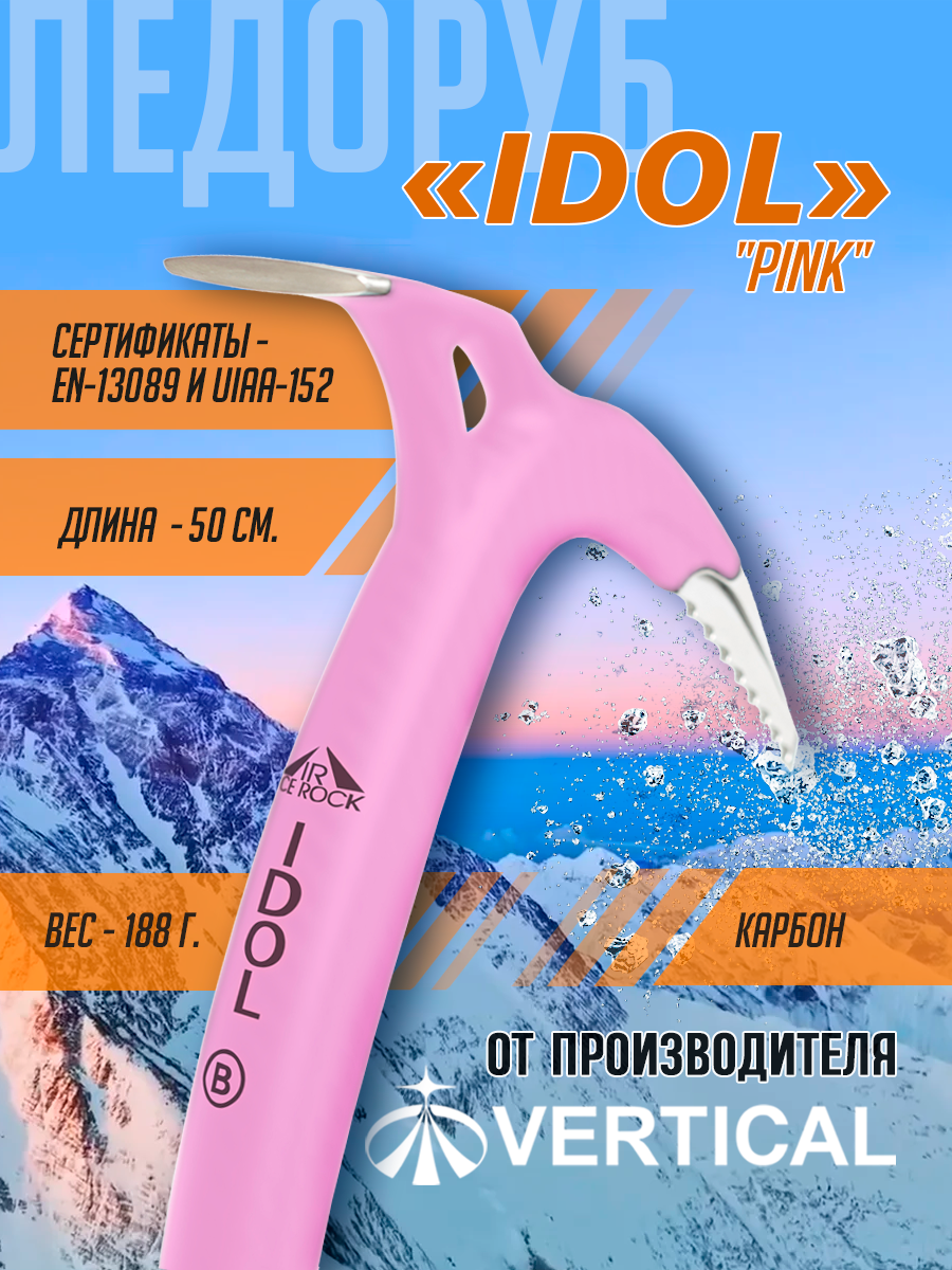 Ледоруб альпинистский IDOL, розовый, новинка ICE ROCK Vertical