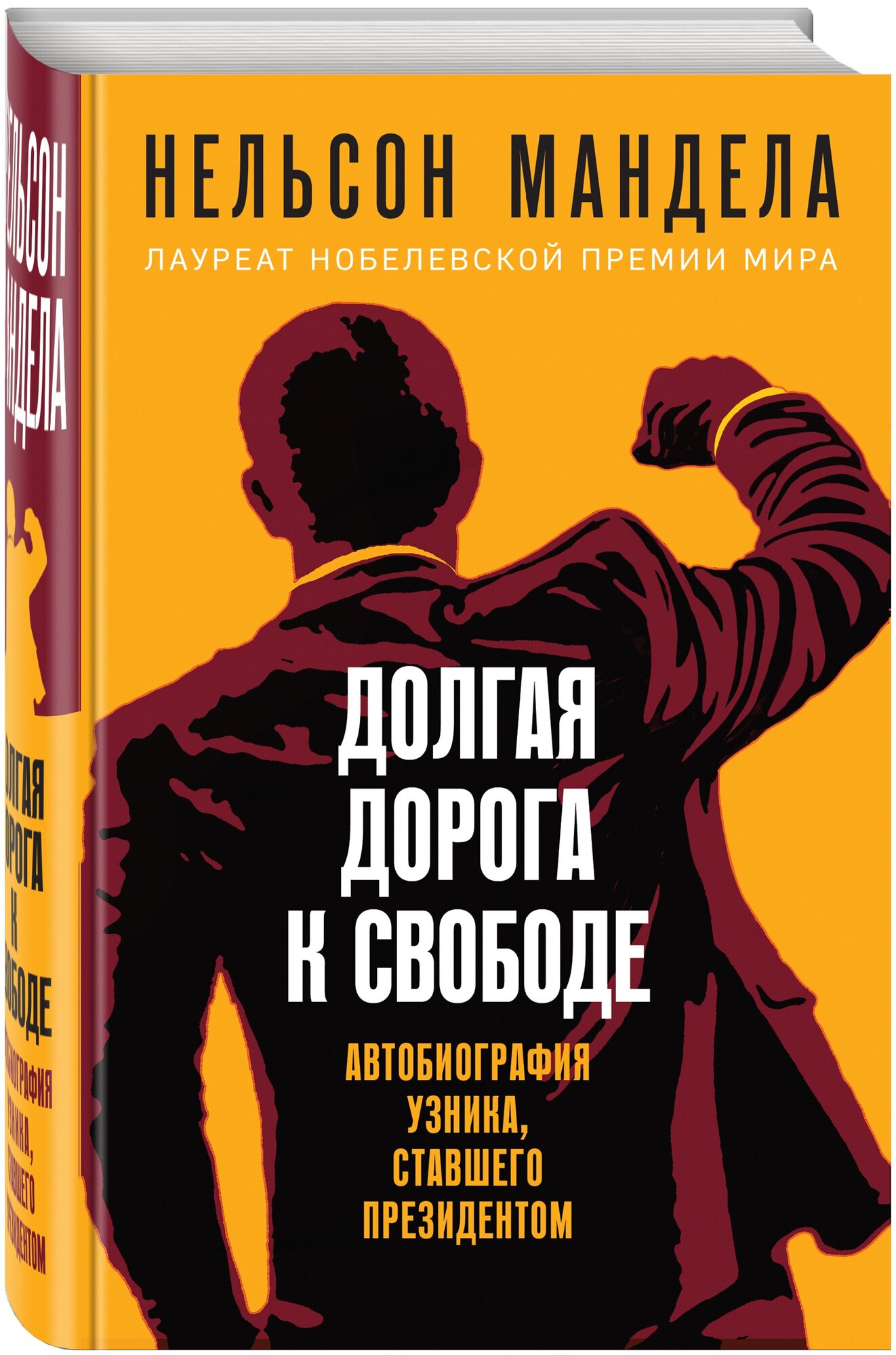 Долгая дорога к свободе автобиография узника ставшего президентом Книга Мандела Н 16+