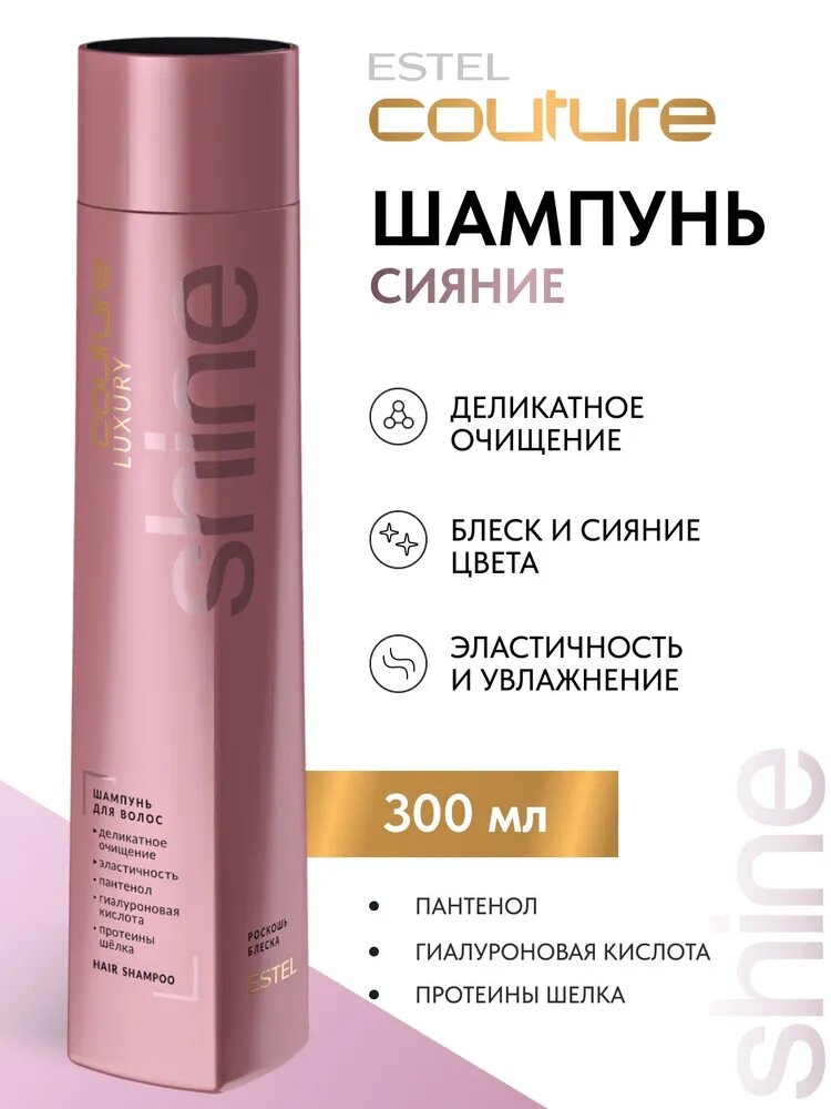ESTEL Шампунь HAUTE COUTURE LUXURY SHINE для блеска волос, 300 мл
