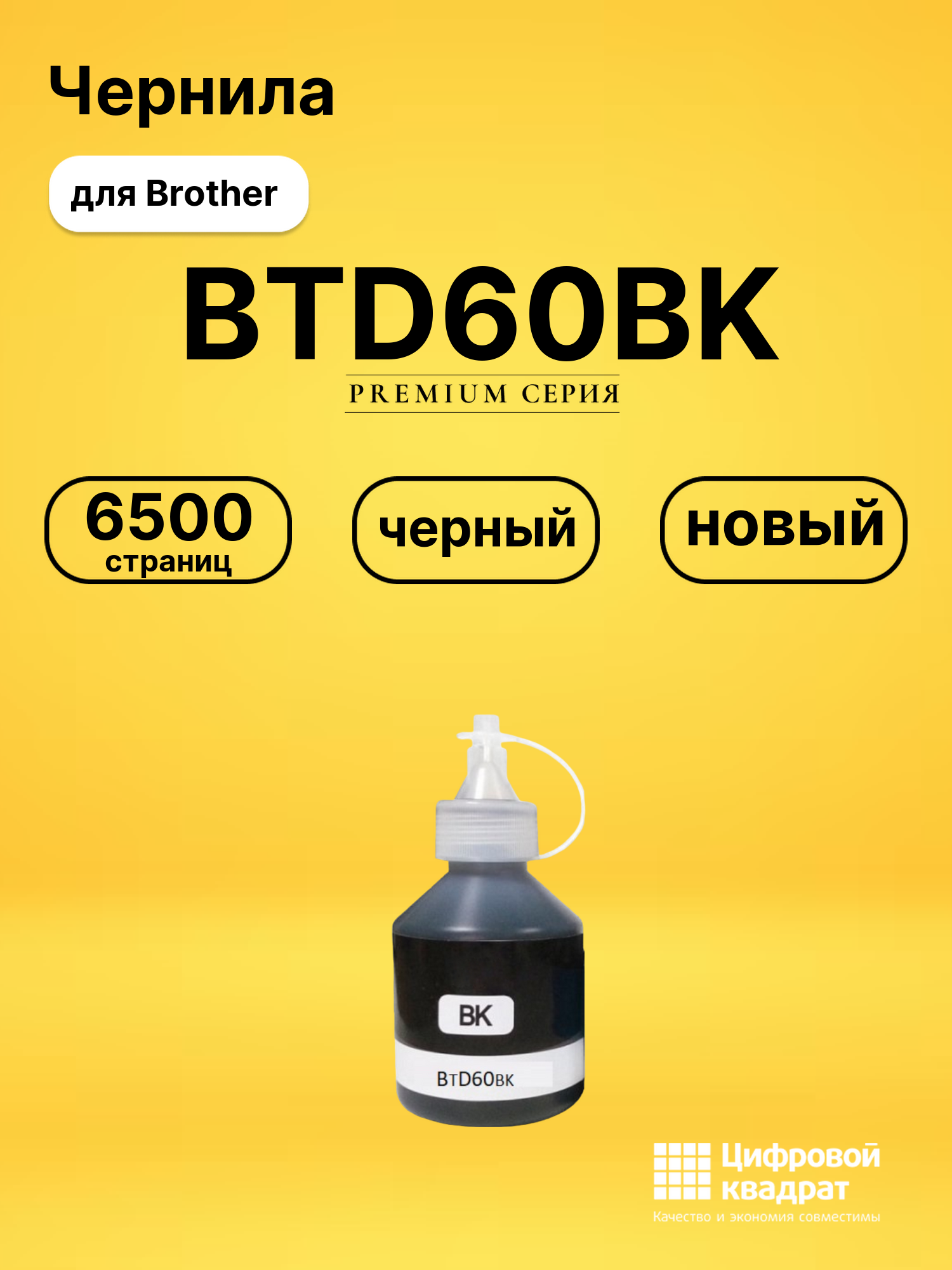 Чернила BTD60BK для принтеров Brother DCP-110C, DCP-115C, DCP-120C, DCP-130C, DCP-145C, DCP-150C, DCP-153C черный