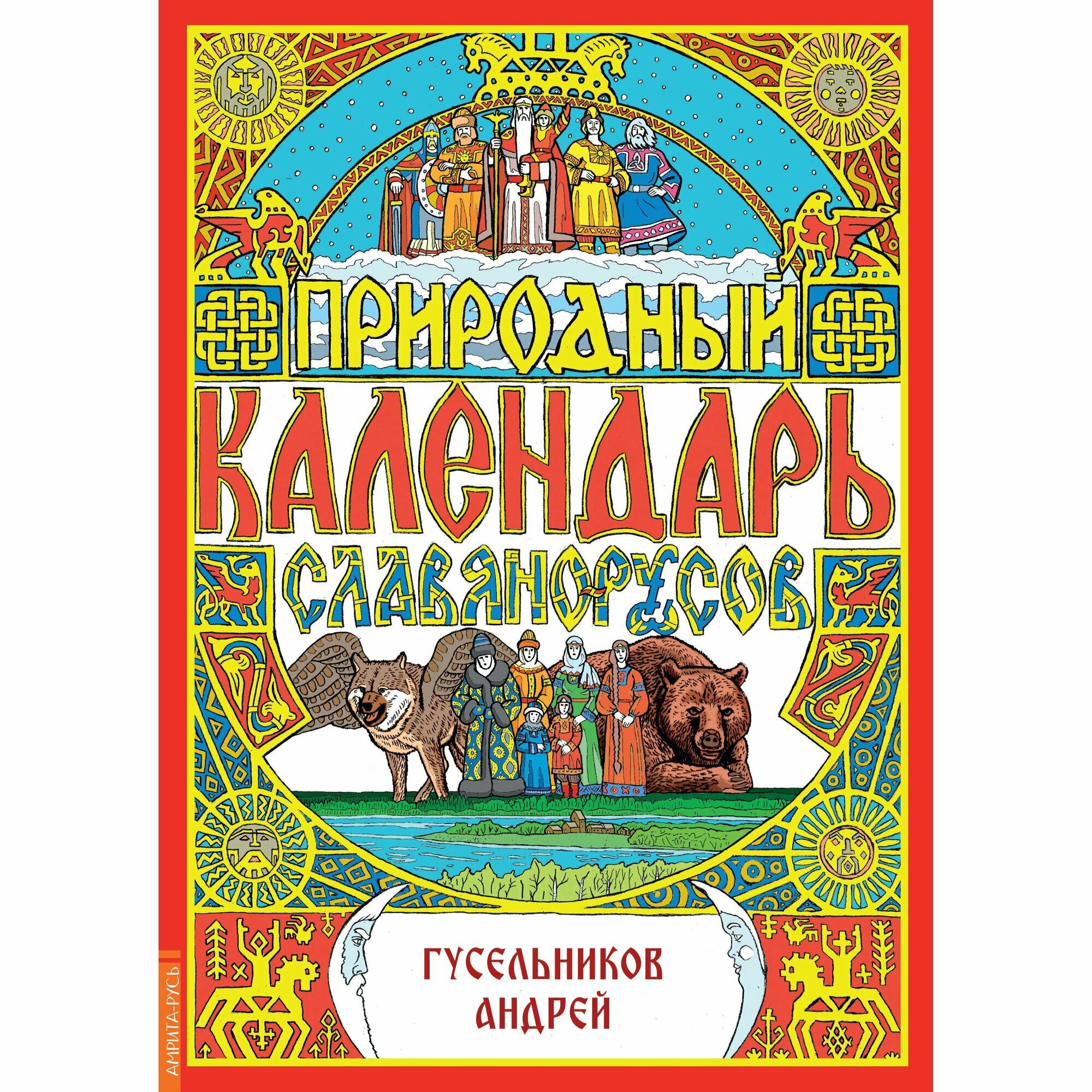 Природный календарь славяно-русов