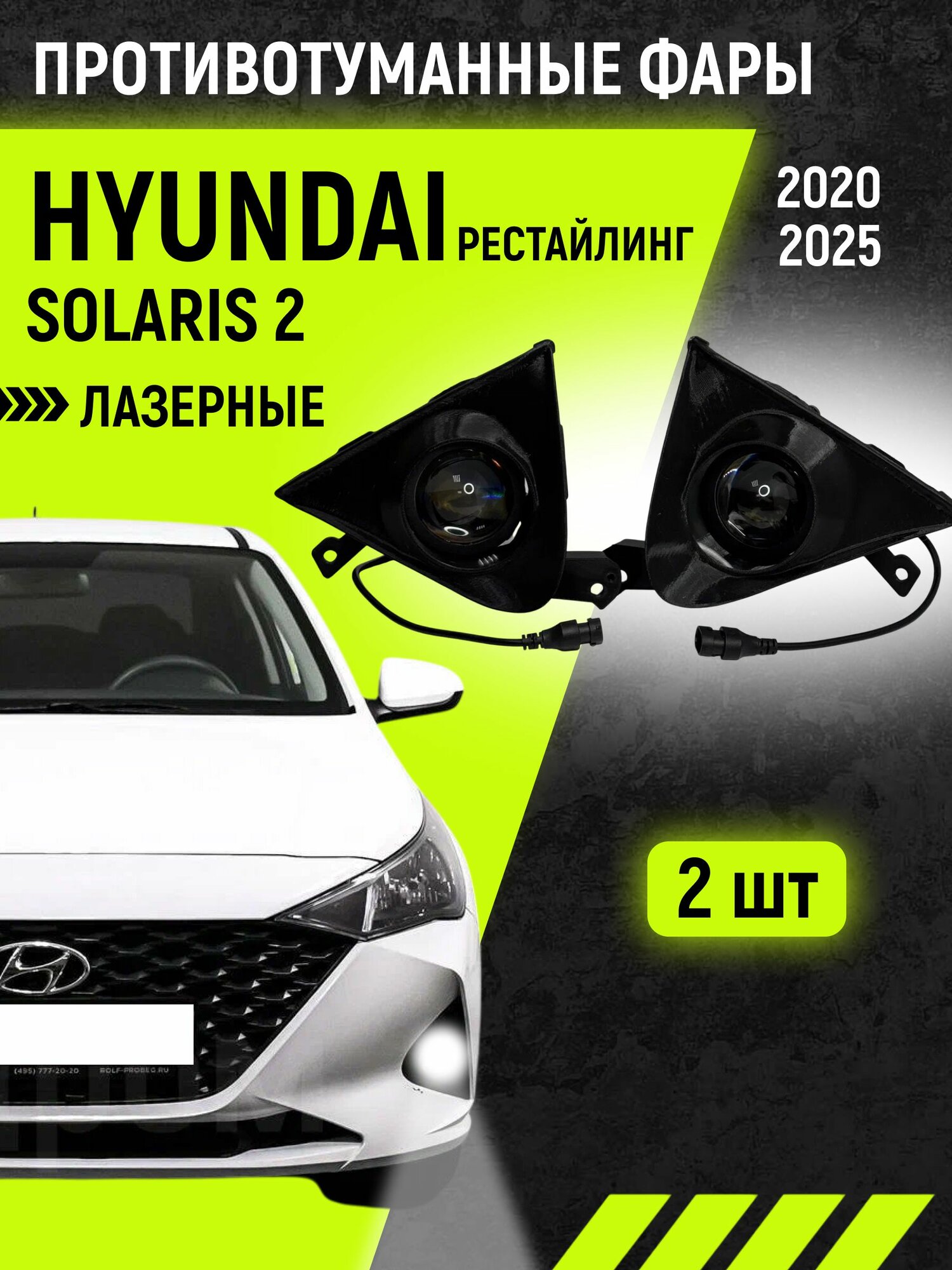 Лазерные LED Противотуманные Фары Hyundai Solaris 2 рестайлинг (2020-2025) / хендай солярис птф туманки светодиодные Bi-led линзованные