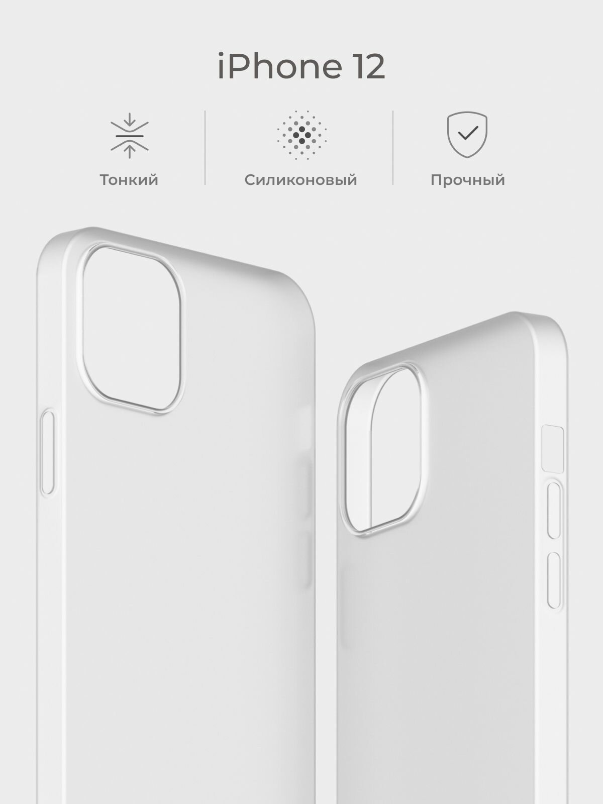 Чехол на Айфон 12 / iPhone 12 белый, силиконовый, тонкий