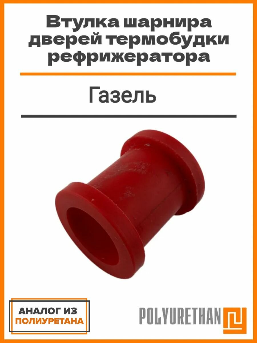 Втулка шарнира дверей термобудки для рефрижераторов, аналог для рефрижераторов, газель
