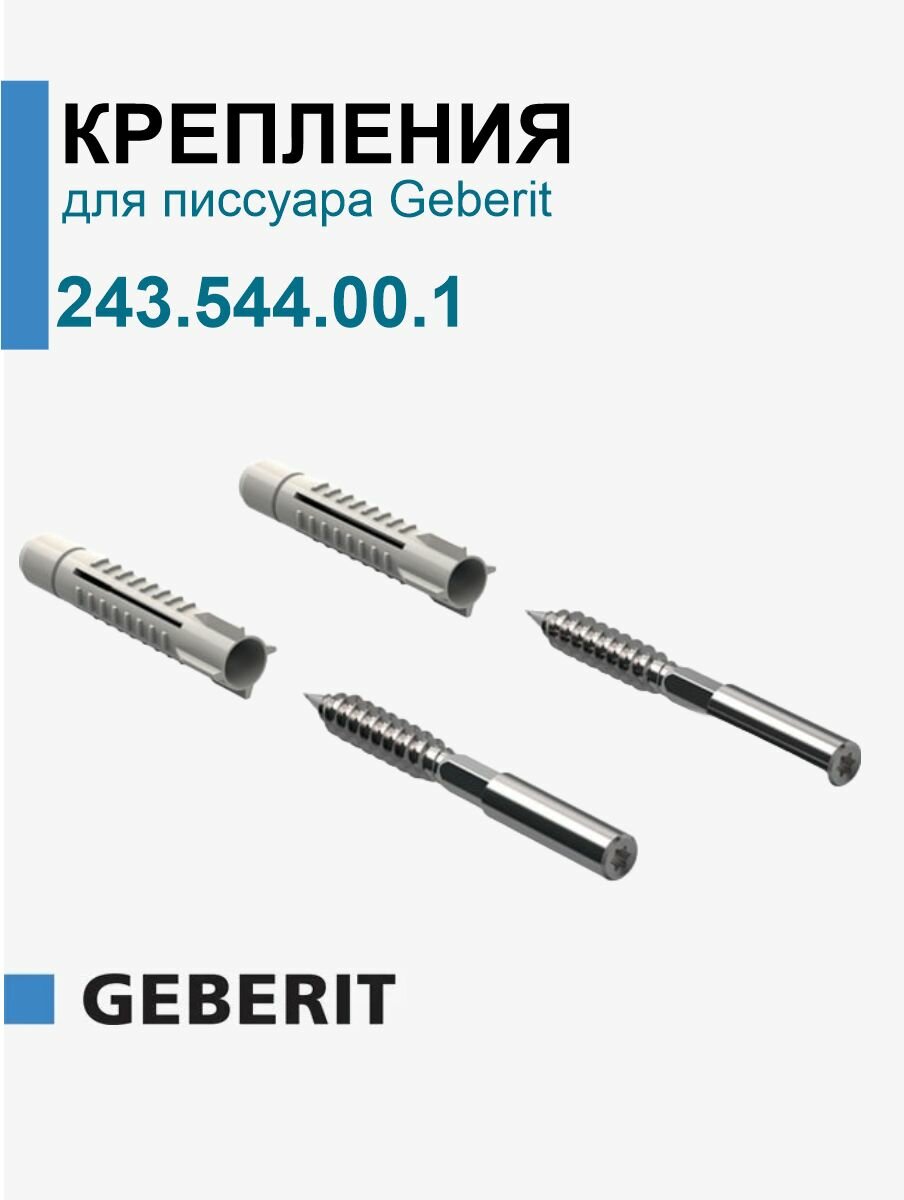 Крепление для писсуара Geberit 243.544.00.1