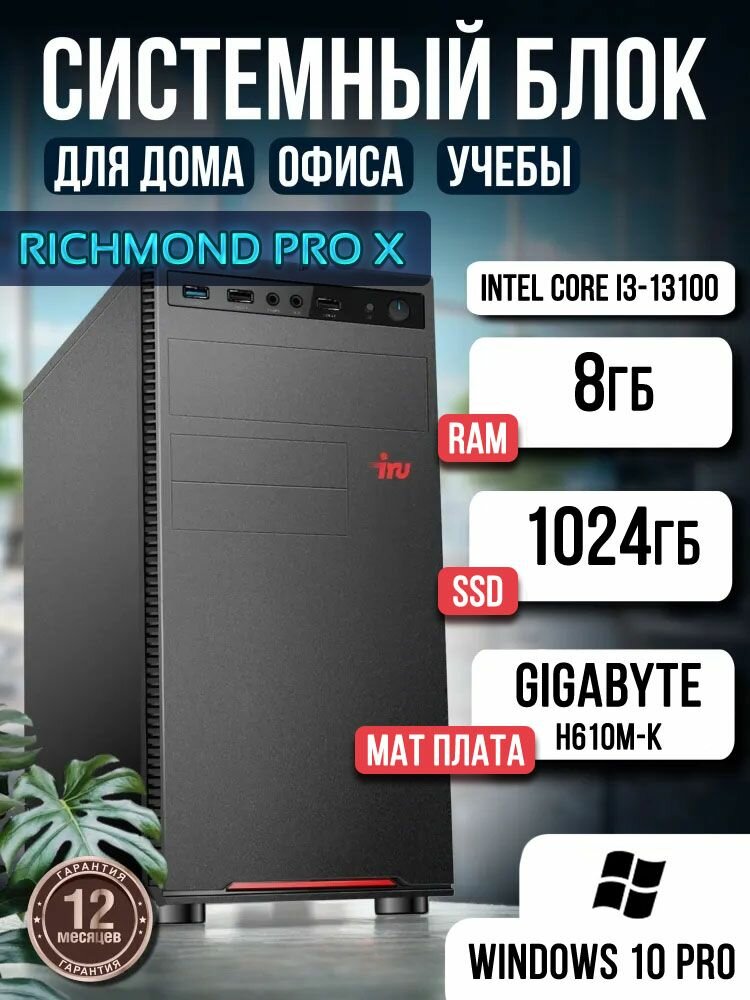 Системный блок с Windows 10 Richmond Pro X (Гарантия 12 месяцев)