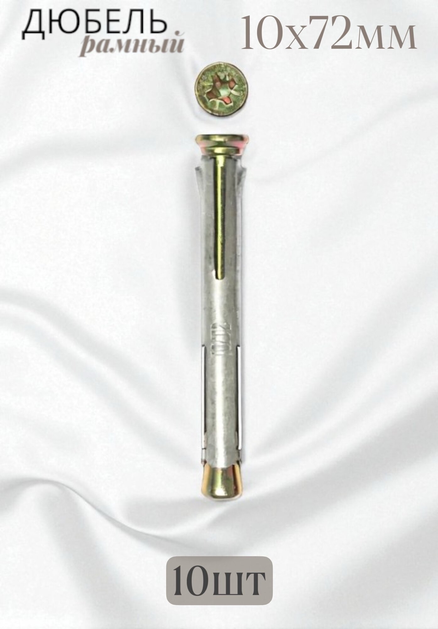 Анкер рамный 10x72 мм - 10 шт