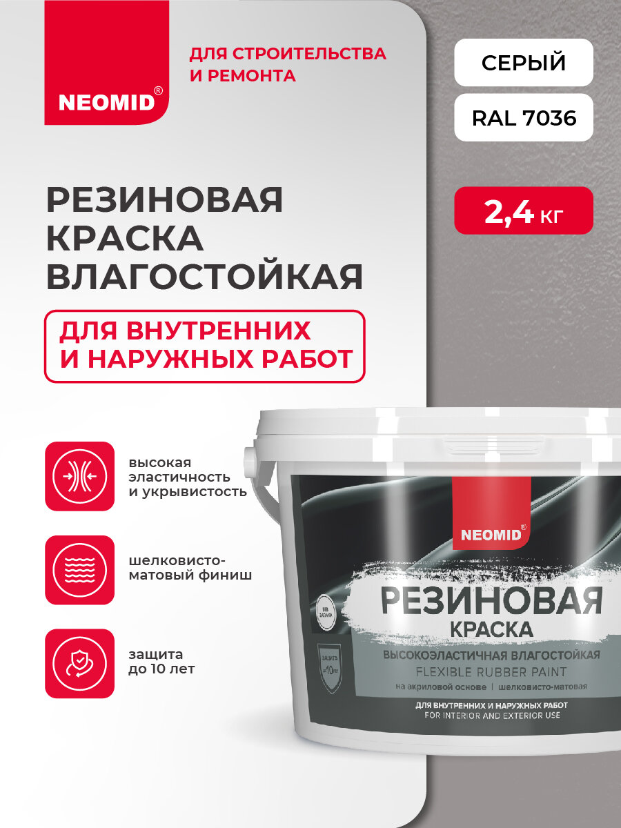 Резиновая краска NEOMID Серый (2,4 кг) / Для фасадов, для стен и потолков в помещениях повышенной влажности
