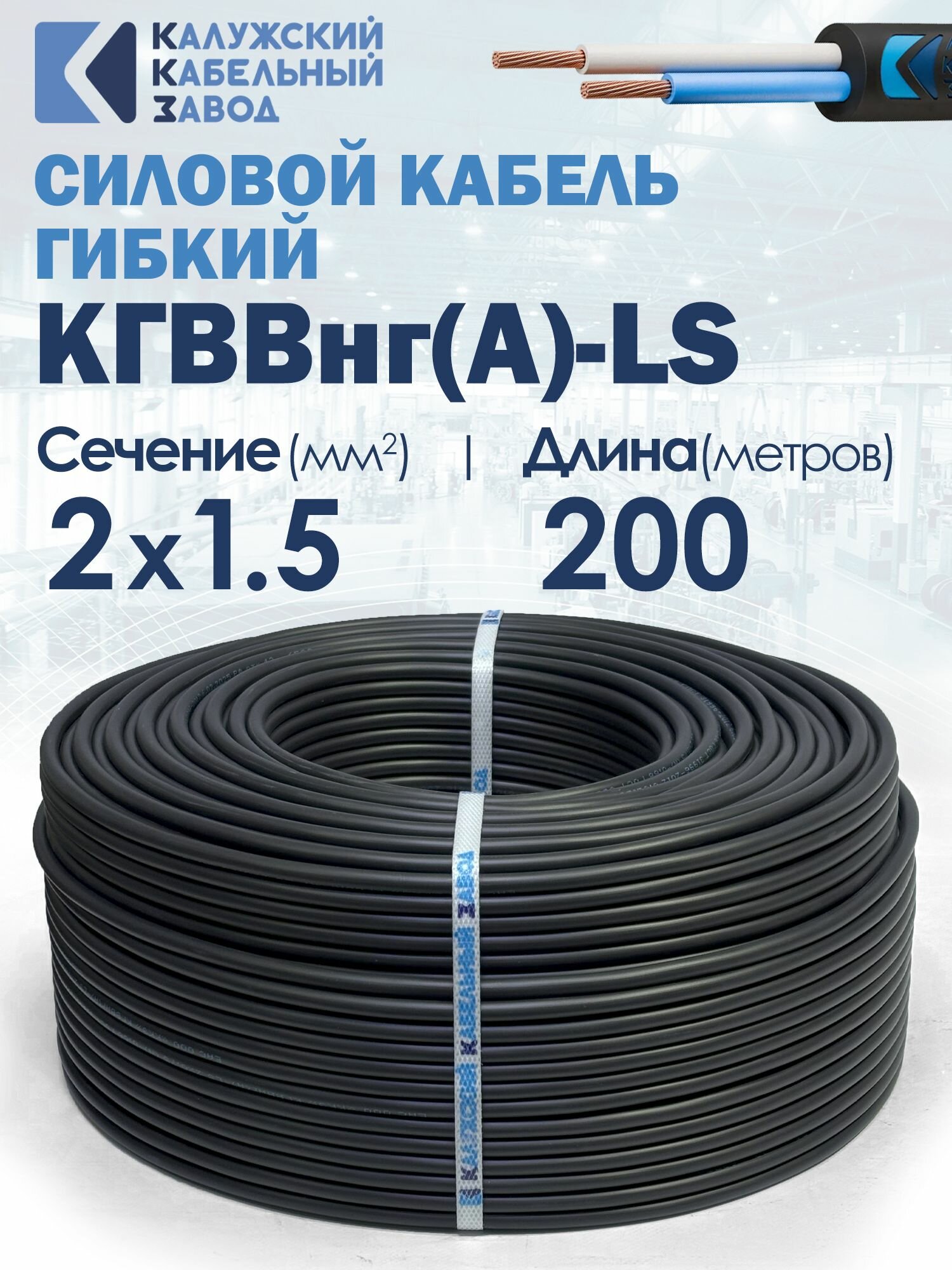 Кабель силовой гибкий кгввнг(А)-LS 2х1,5 ГОСТ 200метров ККЗ