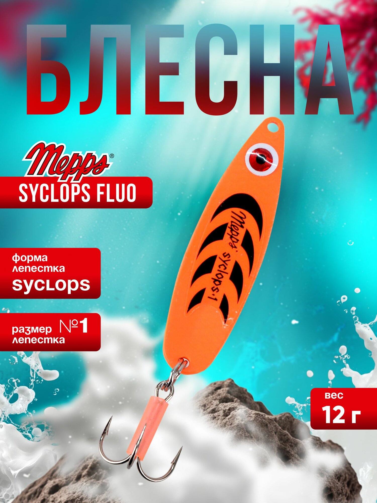 MEPPS Блесна Syclops Fluo №1 12г orange
