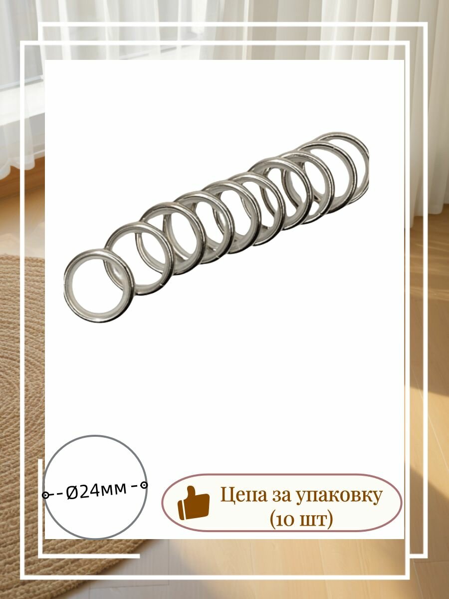 Бесшумные металлические кольца без крючков R005 для карниза вилма галерея D16 (10шт) Сталь