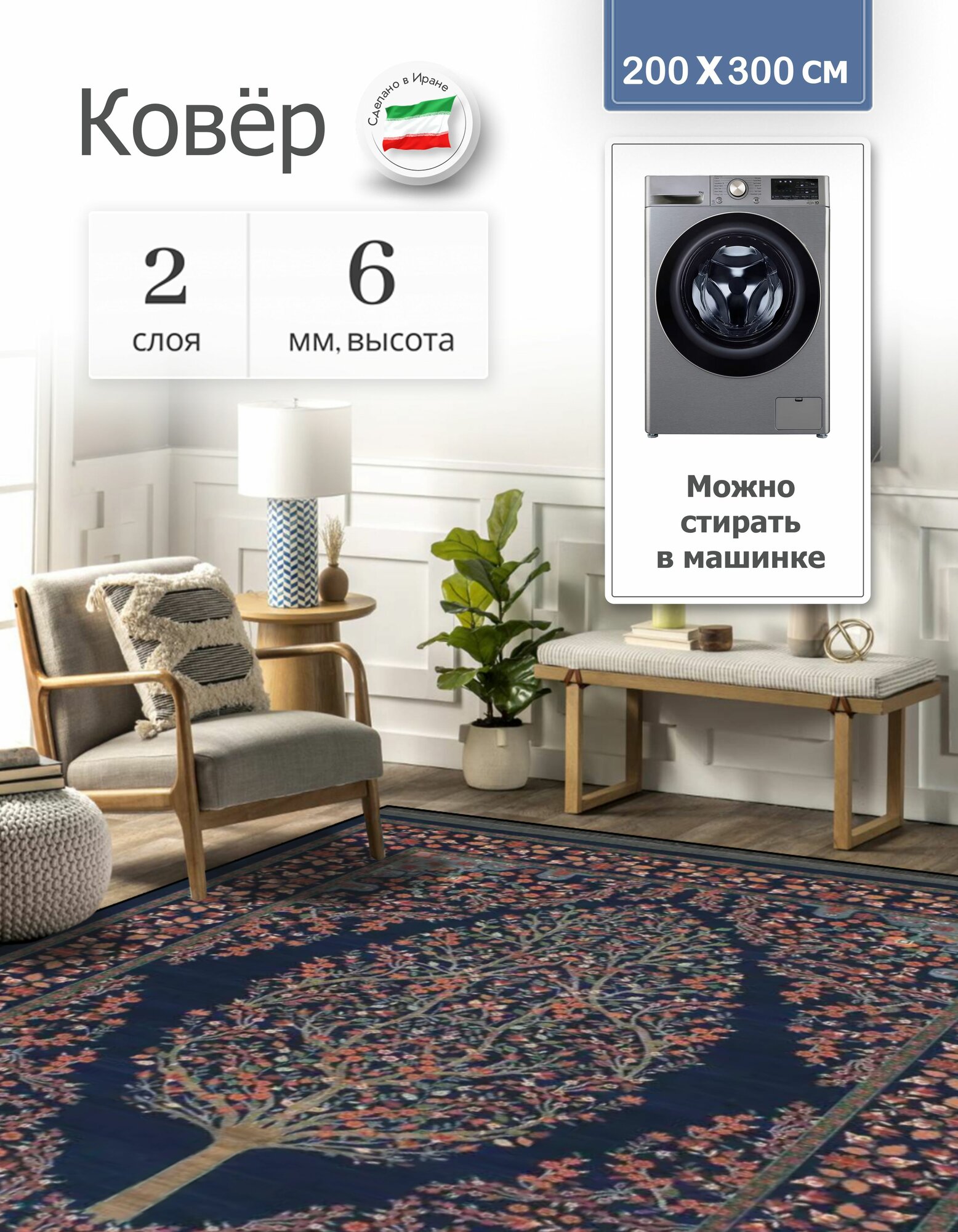 Иранский ковер на пол для комнаты безворсовый 200 х 300 см, палас для кухни, в гостиную Дерево