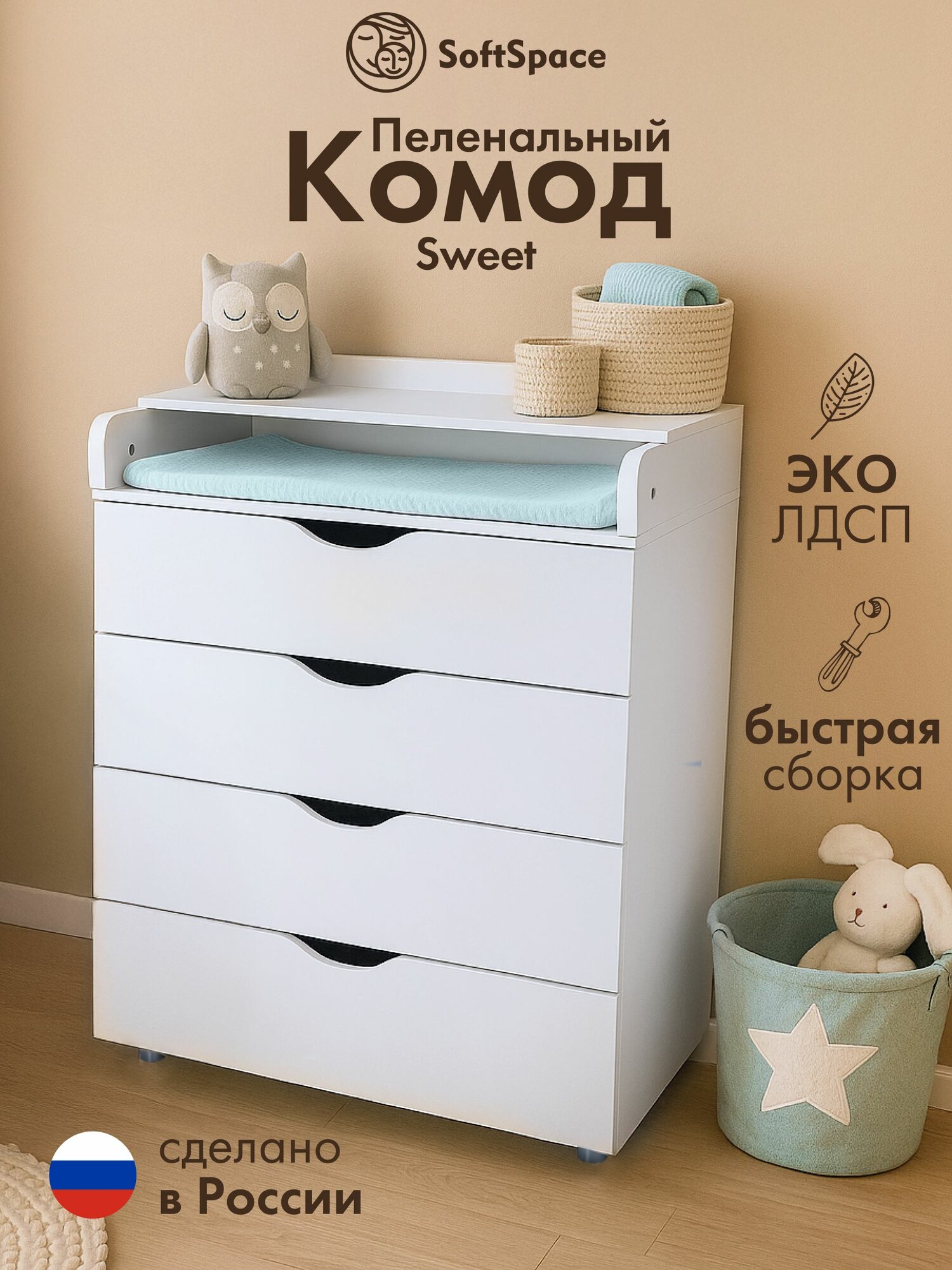 Пеленальный комод SoftSpace Sweet, ЭКО ЛДСП, для новорожденных, с ящиками, белый, 80х48х94 см