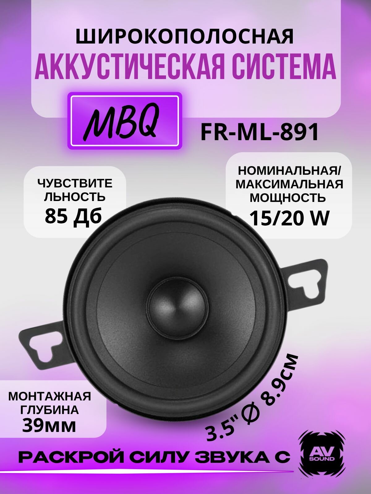 Широкополосная акустика мbq FR-ML-891,3.5 дюймов, Min 15 Вт, Max 20 Вт