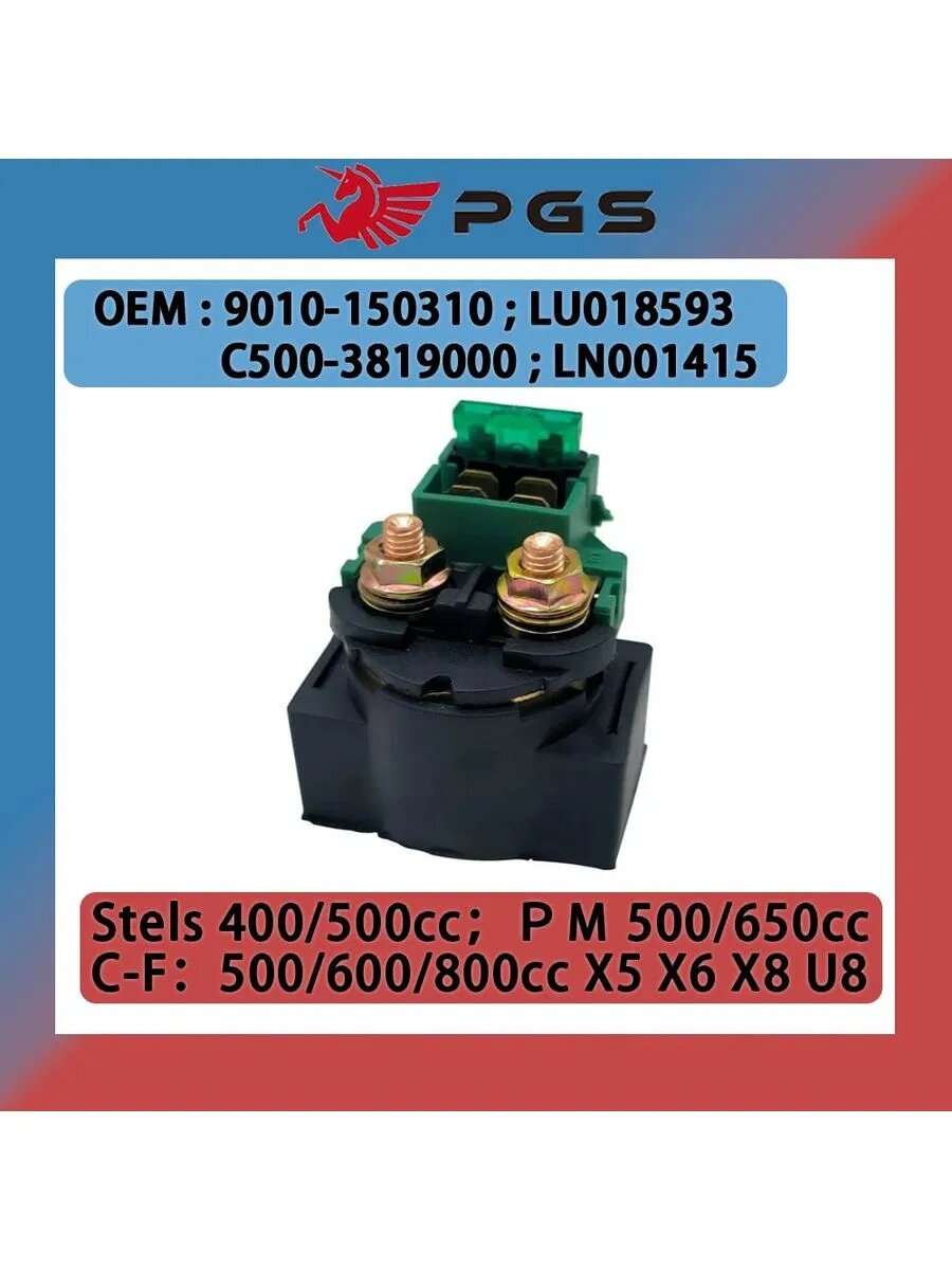 Реле стартера для квадроцикла, подходит на C-F