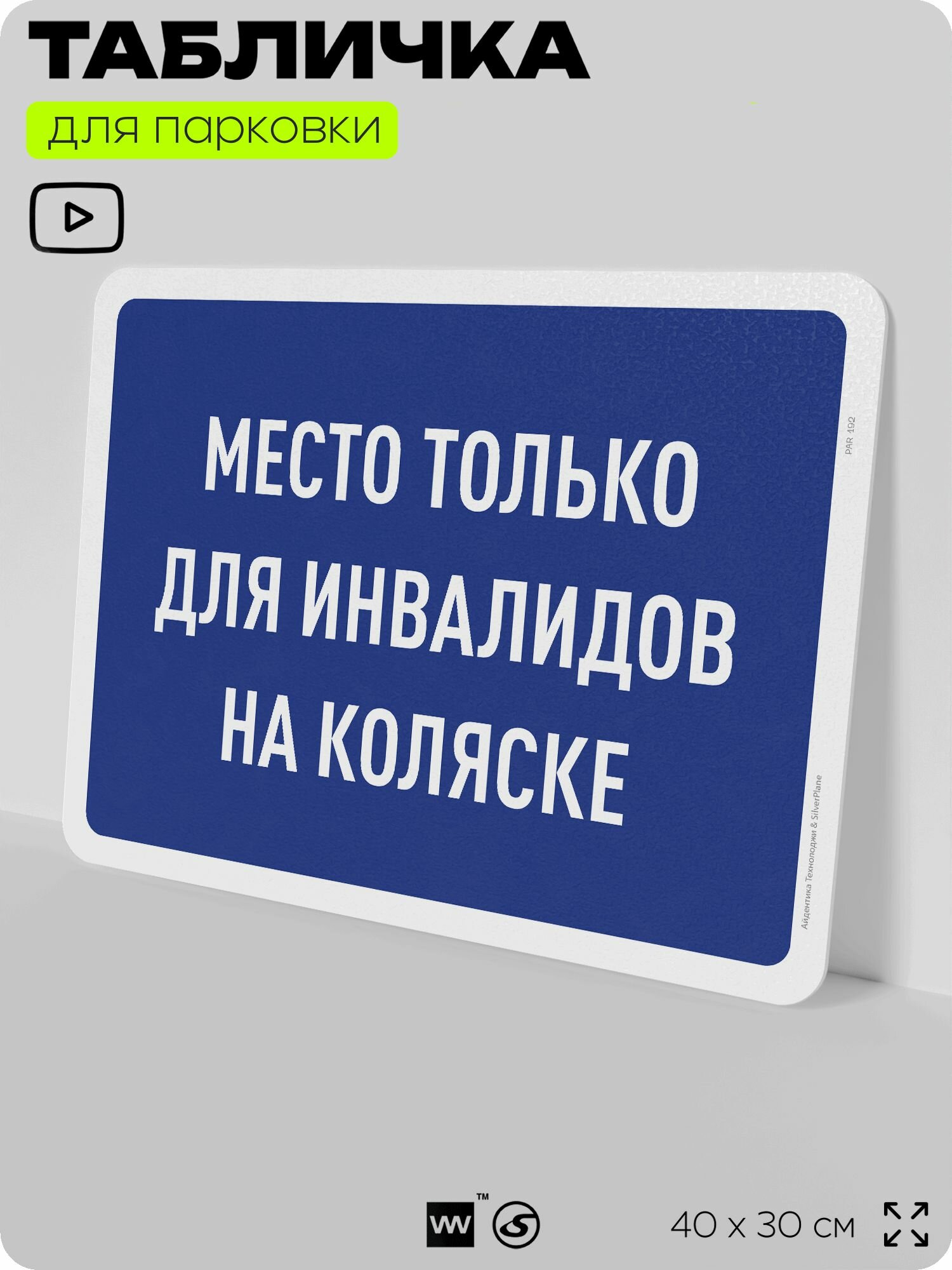 Табличка для парковки "Место только для инвалидов на коляске", для дома, офиса, организаций, 40х30 см, Silver Plane x Айдентика Технолоджи