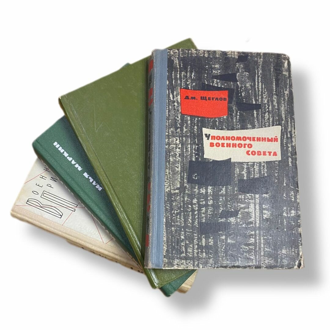 Набор из 4-х книг: Щит и меч 1971/Курский перевал 1964/До Берлина-896 километров 1973/Уполномоченный военного совета 1965