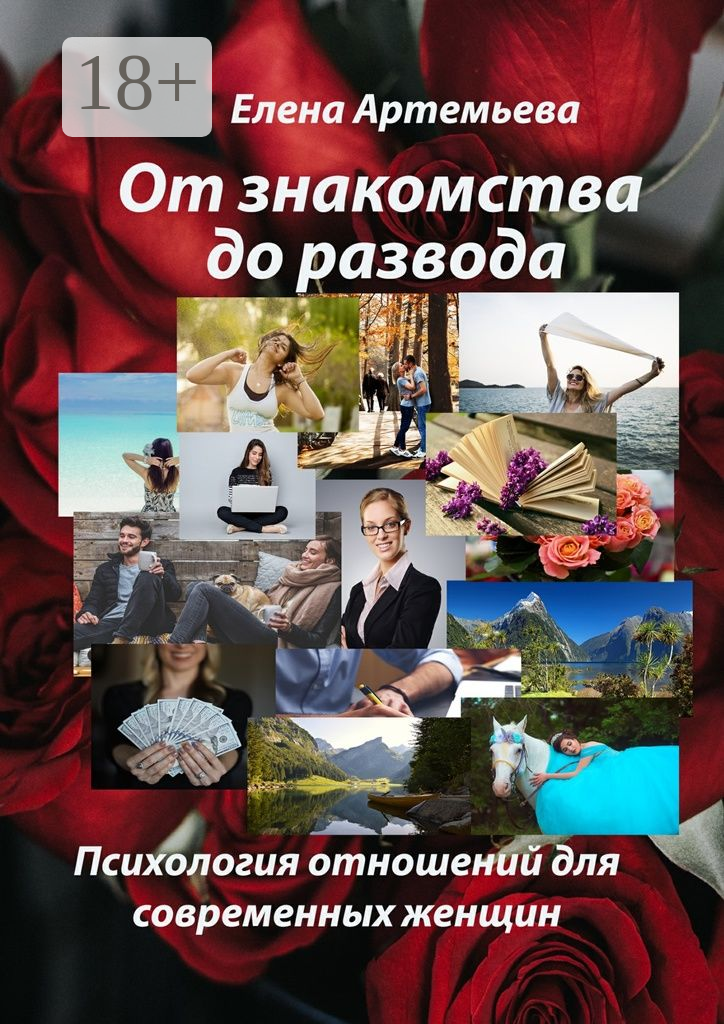 От знакомства до развода